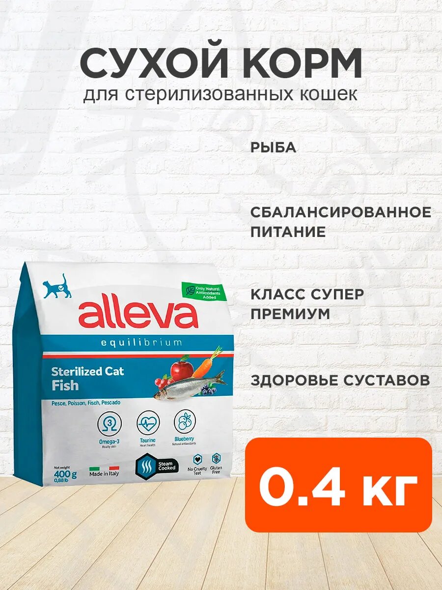 Корм сухой Alleva Equilibrium Adult Cat Sterilized Fish для взрослых кастрированных котов и стерилизованных кошек, рыба, 0,4 кг