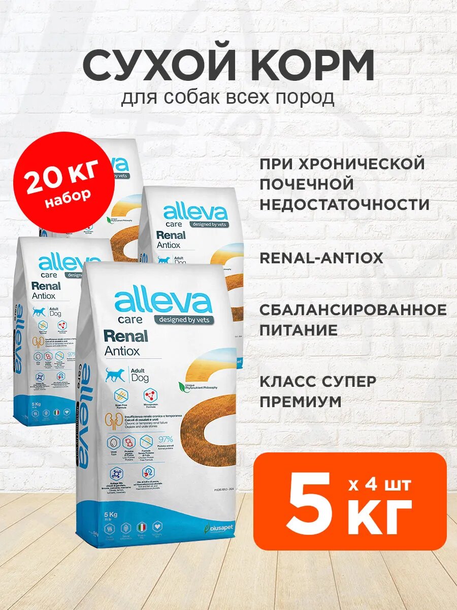 Корм сухой Alleva Care Adult Dog Renal-Antioxдля взрослых собак при хронической почечной недостаточности, 5 кг 4 шт