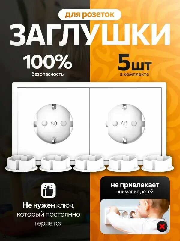 Заглушки для розеток 5 шт белые — защита от детей без ключа, легко устанавливаются, подходят для стандартных розеток