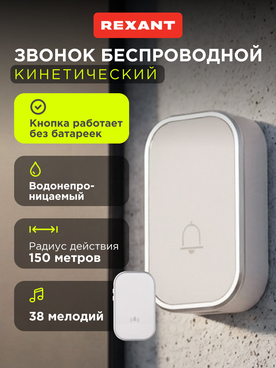 Беспроводной дверной звонок кинетический REXANT, 38 мелодий, водонепроницаемый, белый
