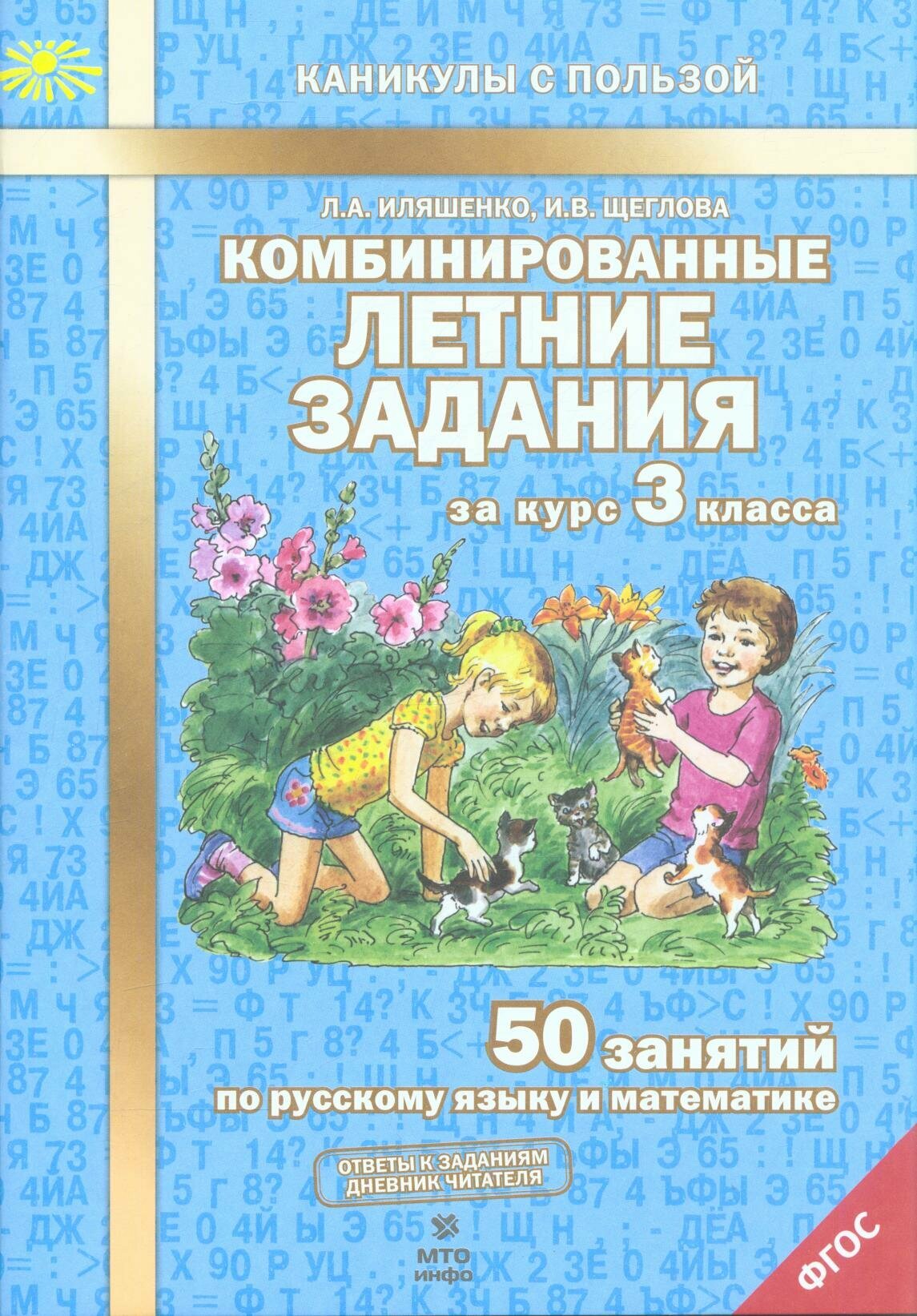 КаникулыСПользой(МТО) Комбинированные летние задания за курс 3 класс 50 занятий по русс. яз. и математик