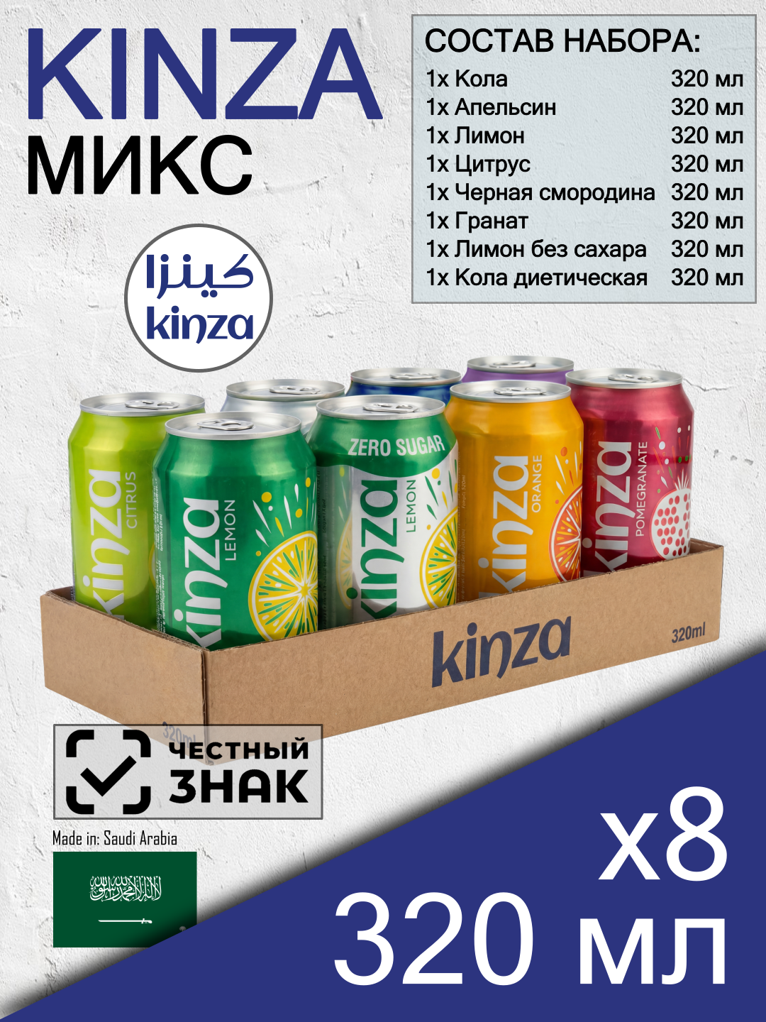 Kinza Mix, 0.32 л, 8 шт, классическая банка (газированный напиток Кинза микс, ассорти из 8 вкусов, Саудовская Аравия)