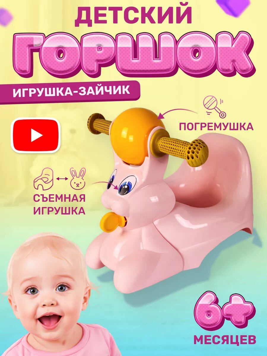 Горшок-игрушка "Зайчик"анатомический с ручками и погремушкой