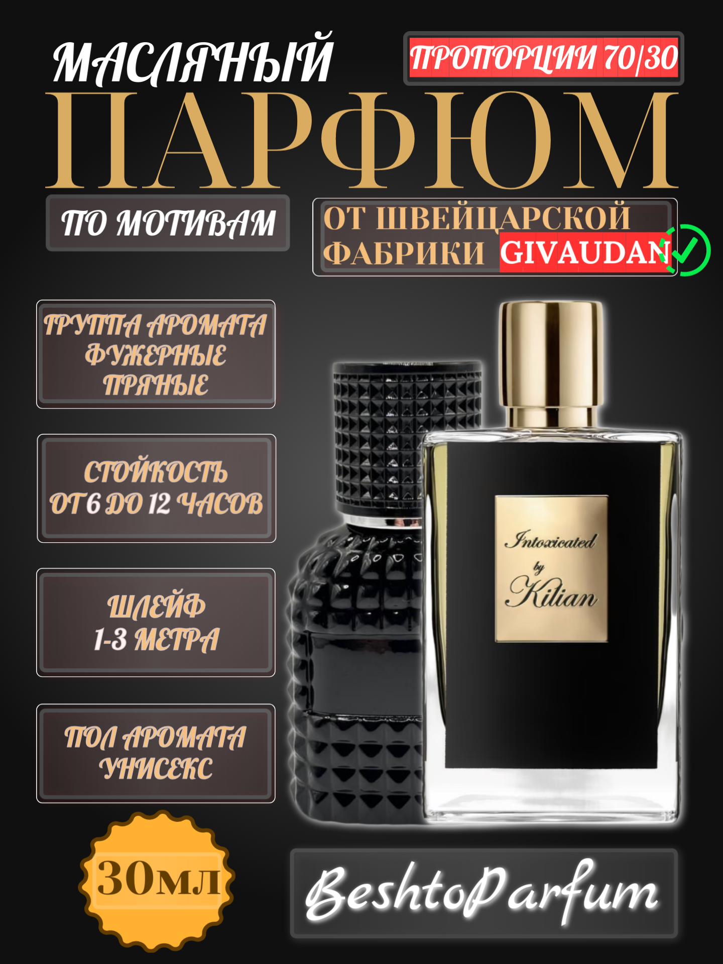 Масляные духи по мотивам Kilian Intoxicated — стойкий кофейный пряный гурманский унисекс аромат. / 30мл