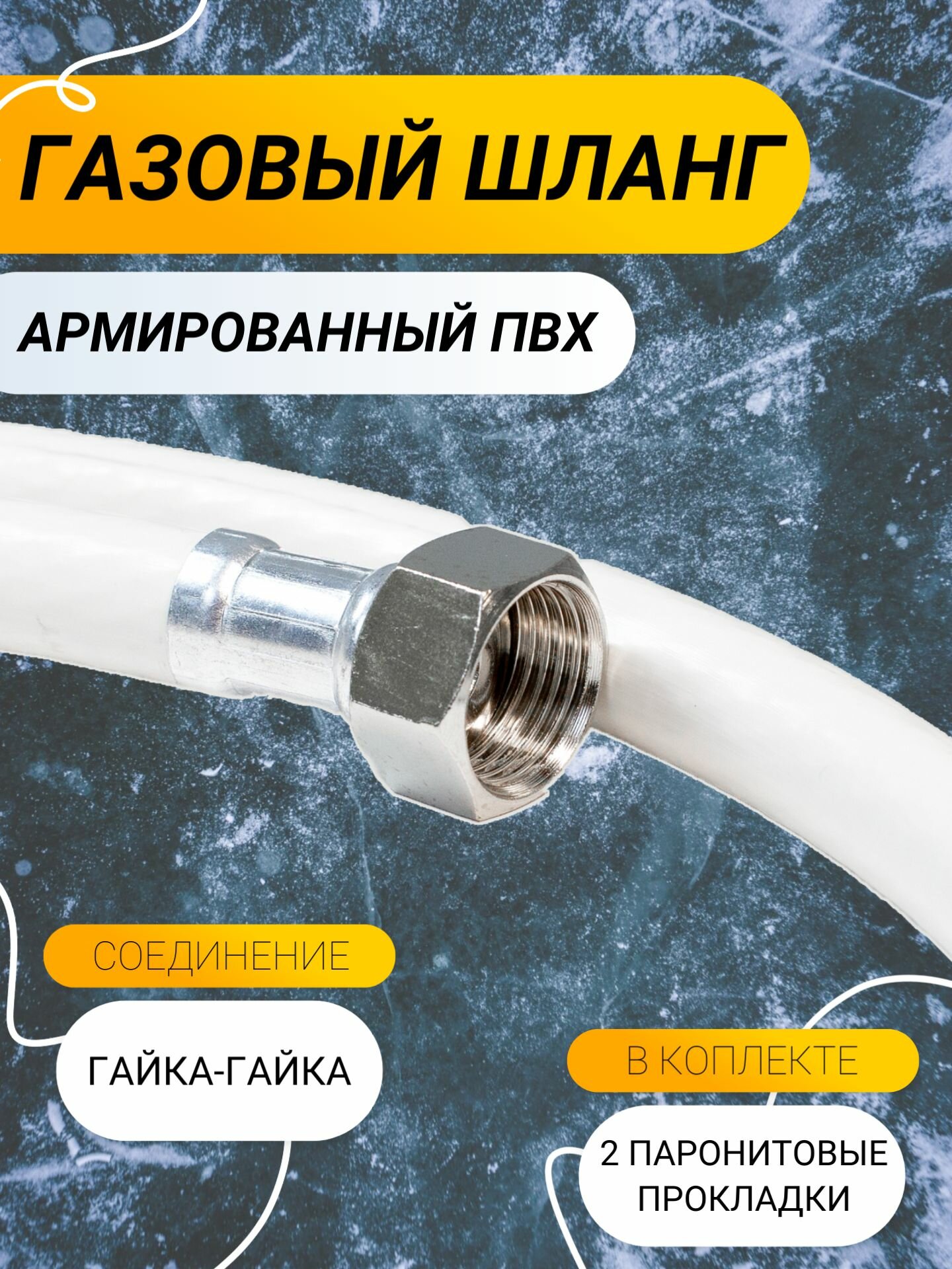 Шланг для газа 3 метра ПВХ, соединение 1/2* гайка/гайка, цвет белый, армированный