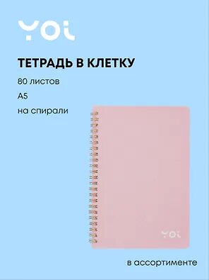 Тетрадь общая «Shine» в ассортименте, 80 листов в клетку, А5 - Yoi