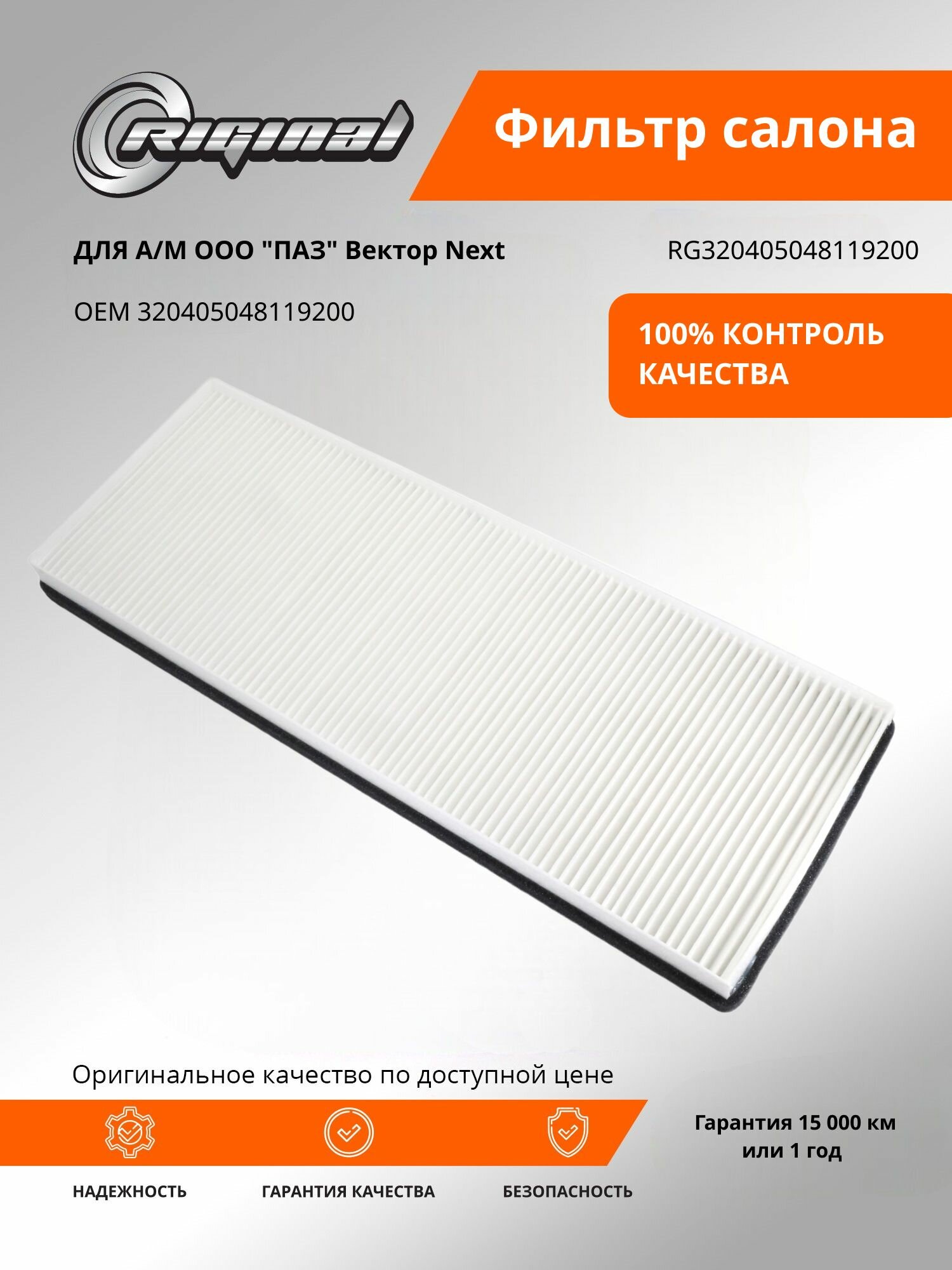 Фильтр салона RIGINAL для а/м ООО "ПАЗ" Вектор Next, OEM 320405048119200