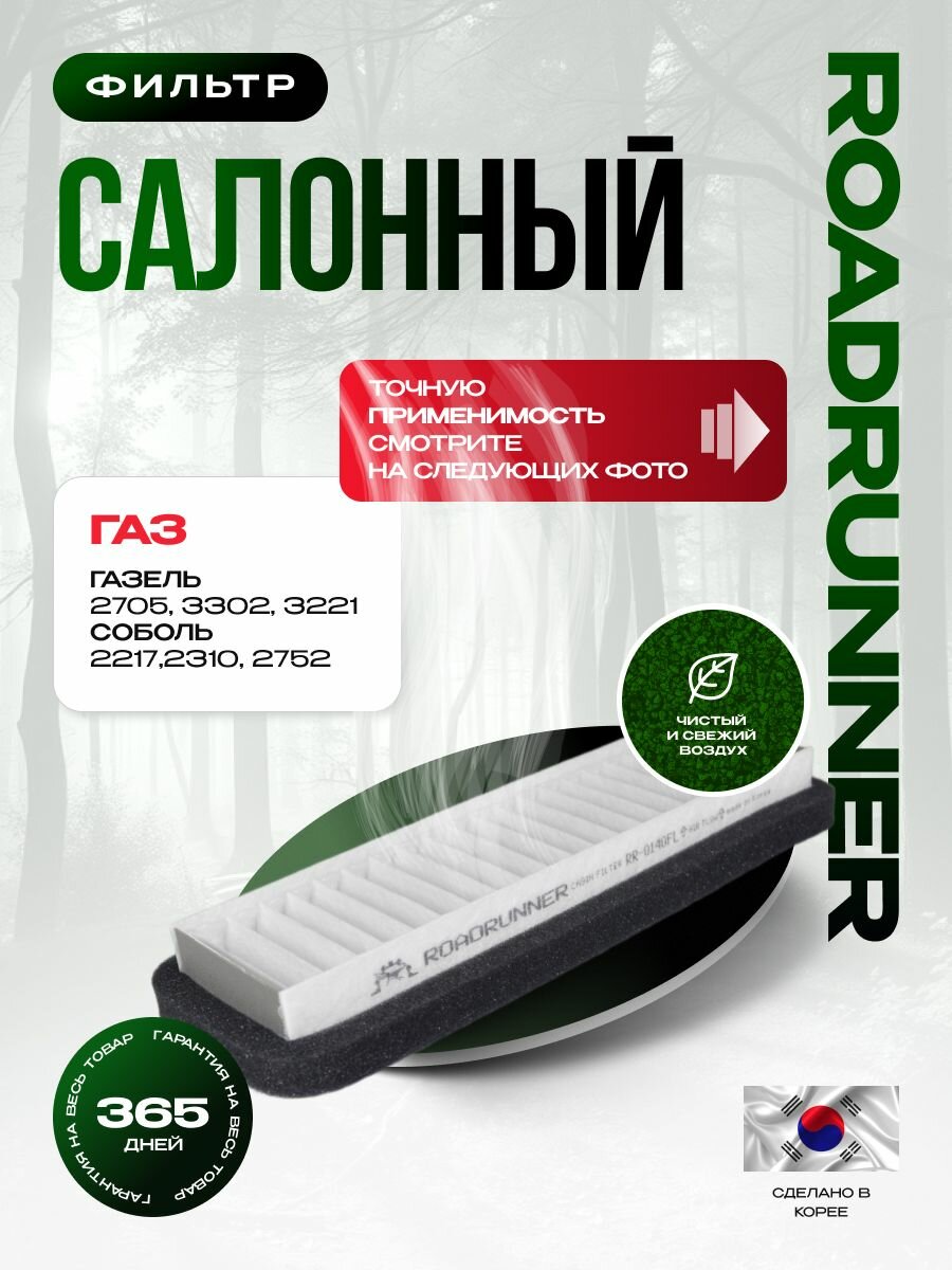 Фильтр салонный ГАЗ Газель 2705, 3302, 3221 Соболь 2217, 2310, 2752 бизнес Cummins Evotech ОЕМ 3302812201010 33028122010