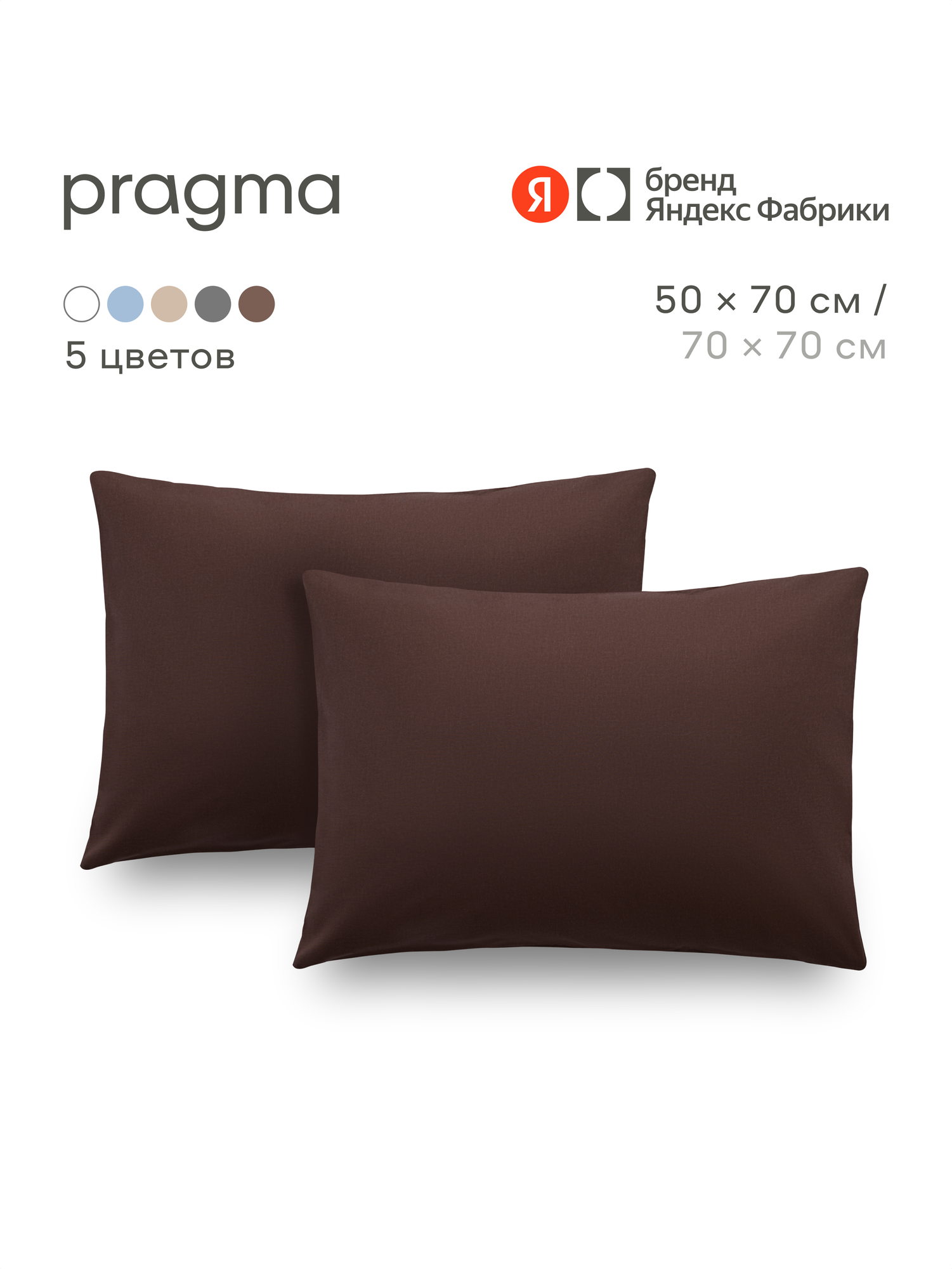 Комплект наволочек 50*70 см Pragma Telso, тёмно-ореховый