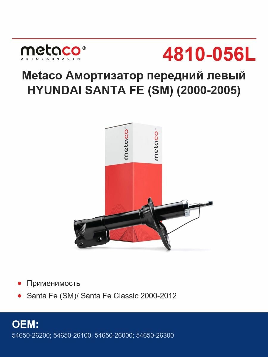 Metaco Амортизатор передний левый HYUNDAI SANTA FE (SM) (2000-2005)
