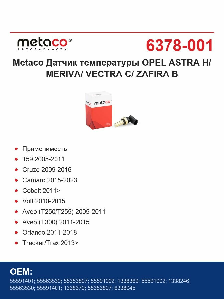 Metaco Датчик температуры OPEL ASTRA H/ MERIVA/ VECTRA C/ ZAFIRA B