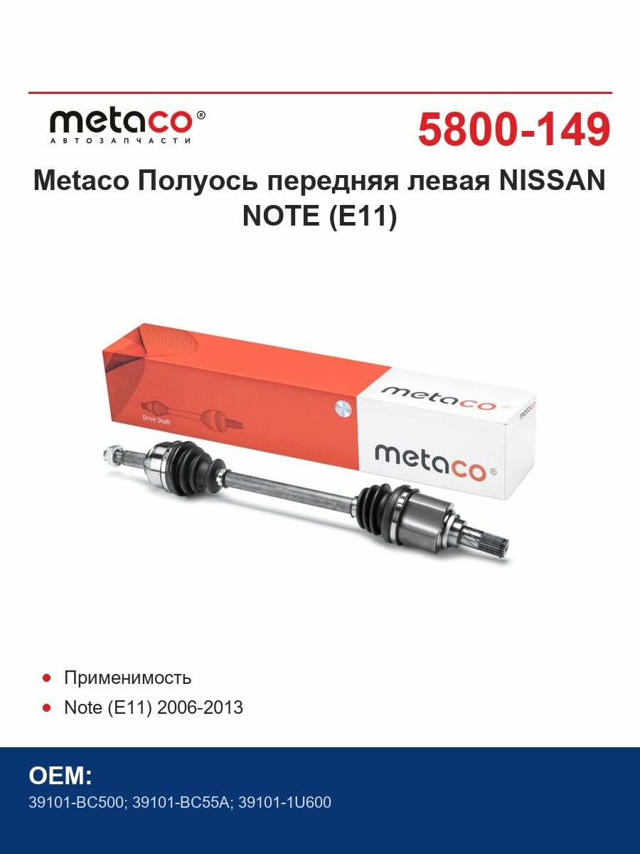 Metaco Полуось передняя левая NISSAN NOTE (E11)