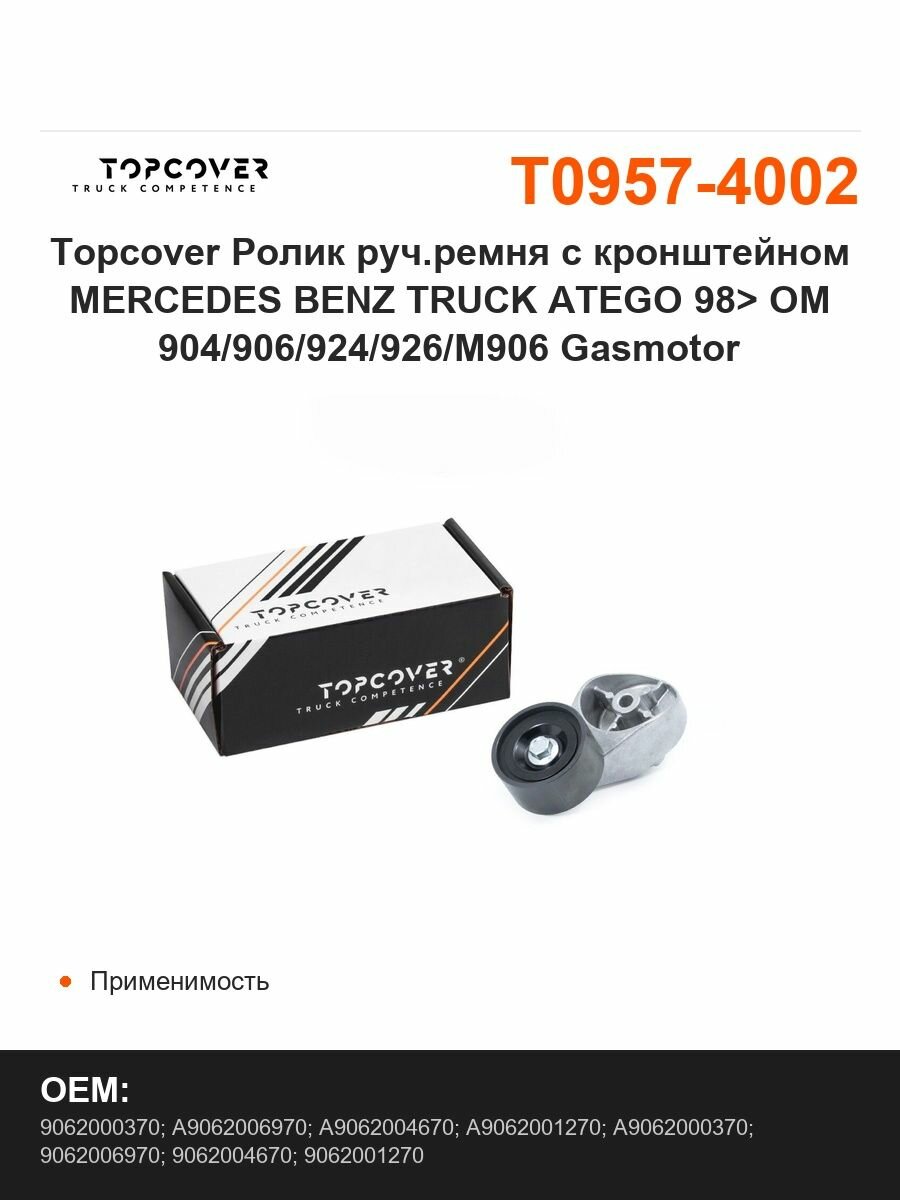Topcover Ролик руч. ремня с кронштейном MERCEDES BENZ TRUCK ATEGO 98> OM 904/906/924/926/M906 Gasmotor