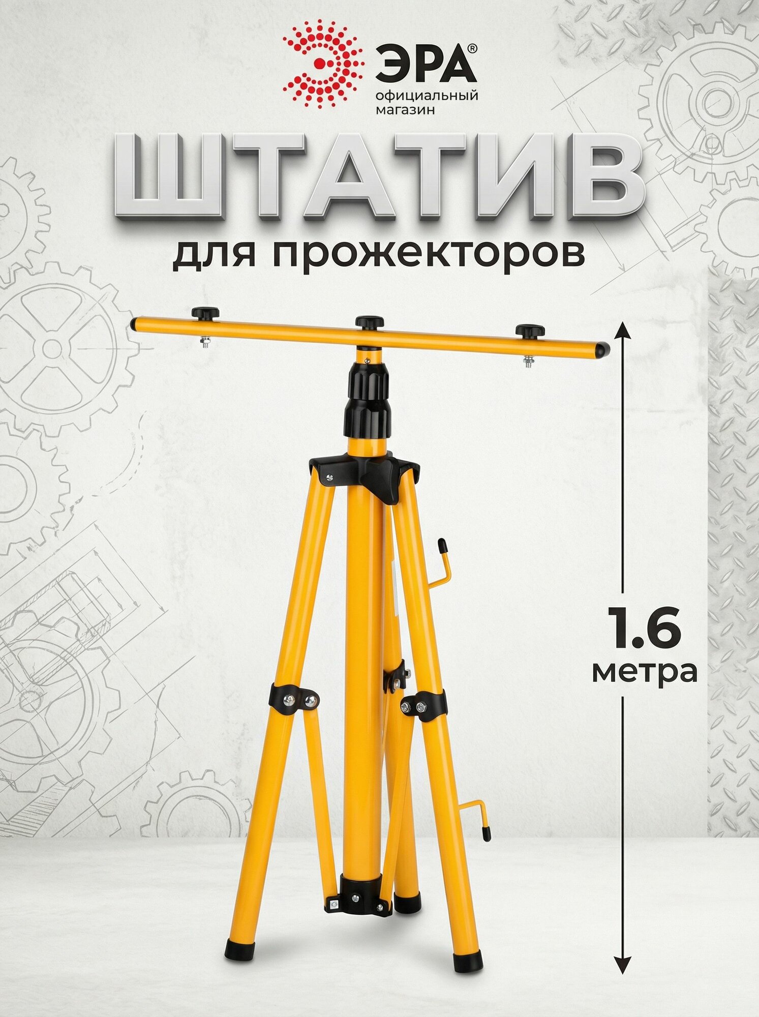 Штатив стойка для прожектора ЭРА LPR-TRIPOD строительный напольный 1,6м прожекторный штатив строительная стойка напольная опора