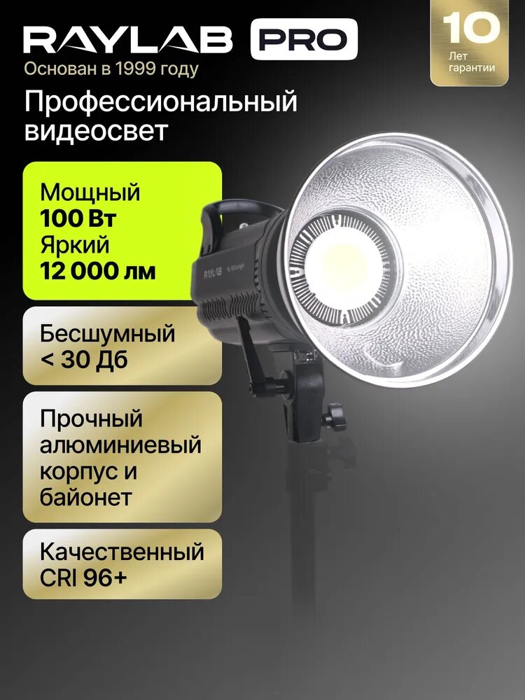 Освещение Raylab для фотостудий, 100 ватт