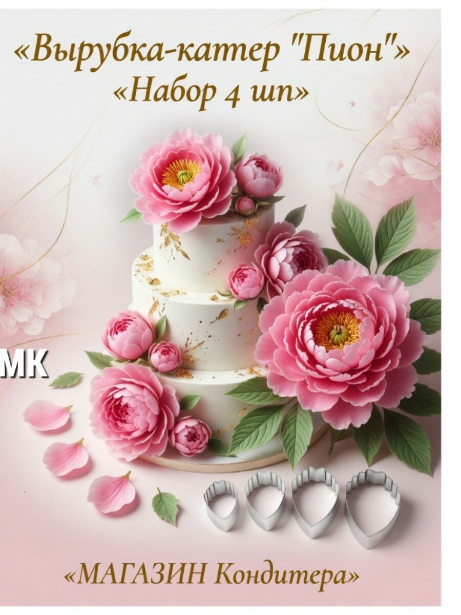 Вырубка-каттер "Пион 4шт" подходит для мастики и полимерной глины
