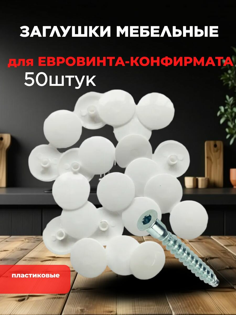 Заглушка на евровинт-конфирмат мебельная пластиковая декоративная-50шт
