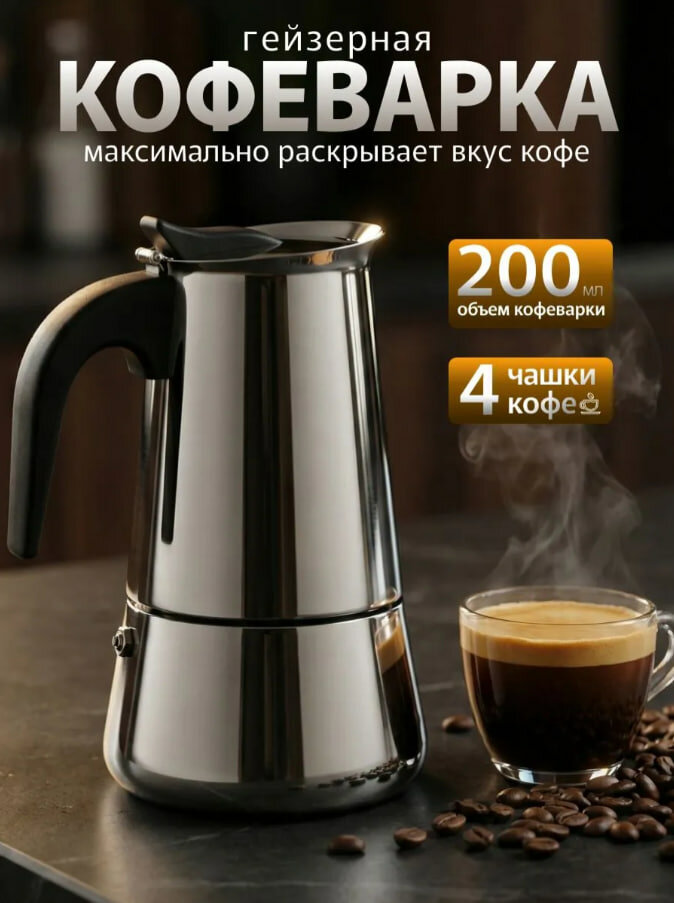 Гейзерная кофеварка VG-shop, 4 чашки, 200 мл, нержавеюшая сталь