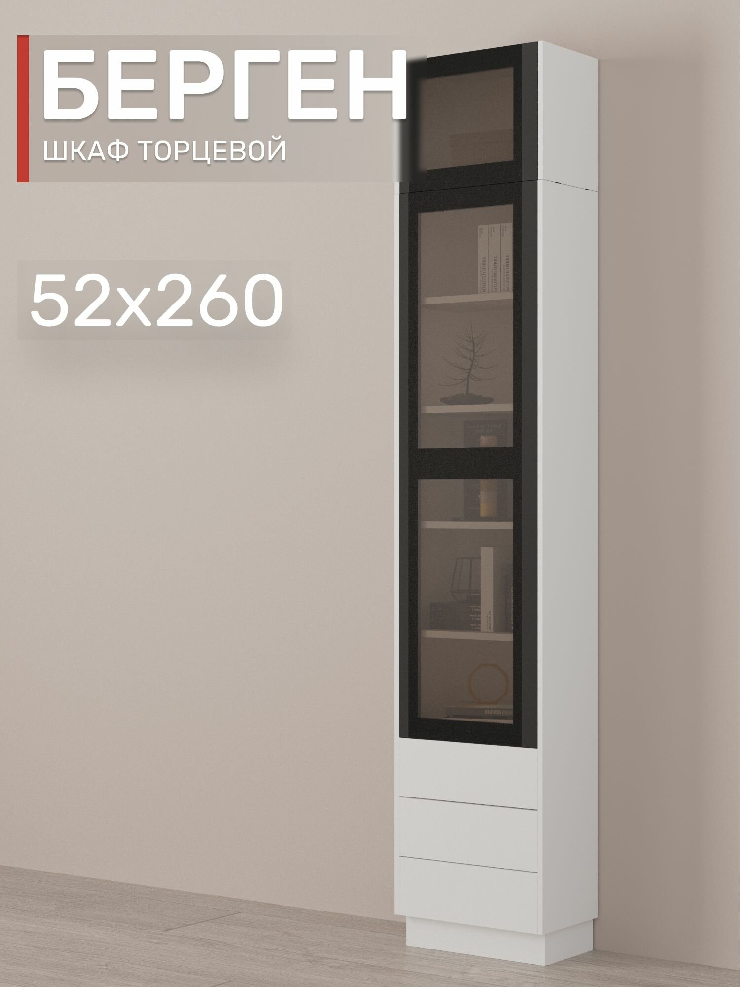 Шкаф пенал торцевой со стеклом и антресолью Берген ПТС3Я-300, 52х260х30 см, Белый