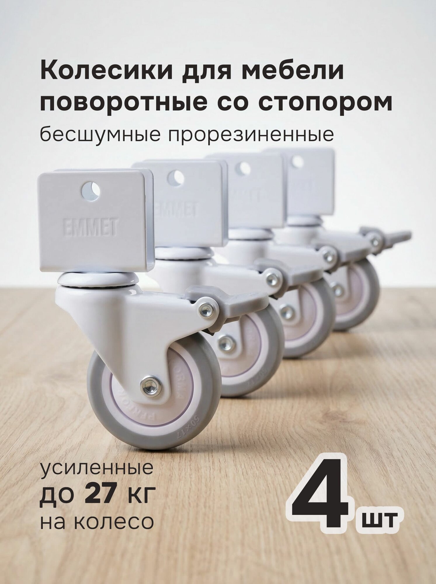 Колесики для мебели поворотные со стопором комплект 4 шт, диаметр 50мм п-образное крепление шириной 17мм