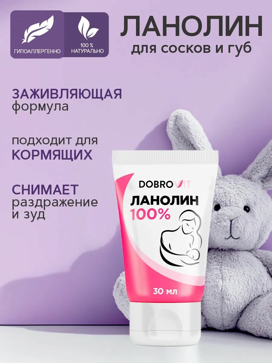 DOBROVIT Ланолин для сосков и губ, безводный, натуральный, заживляющий 30 мл