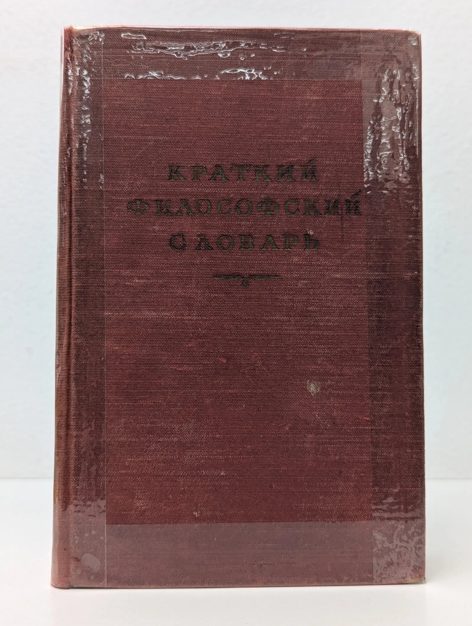 Краткий философский словарь ред. Розенталь М. М, Юдин П. 1954