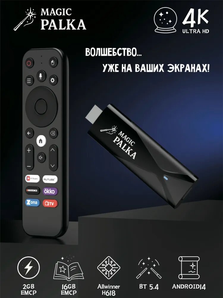 Смарт ТВ приставка Wi-Fi для телевизора MagicPalka TV Stick Медиаплеер, Андроид 14, 2 Гб 16 Гб