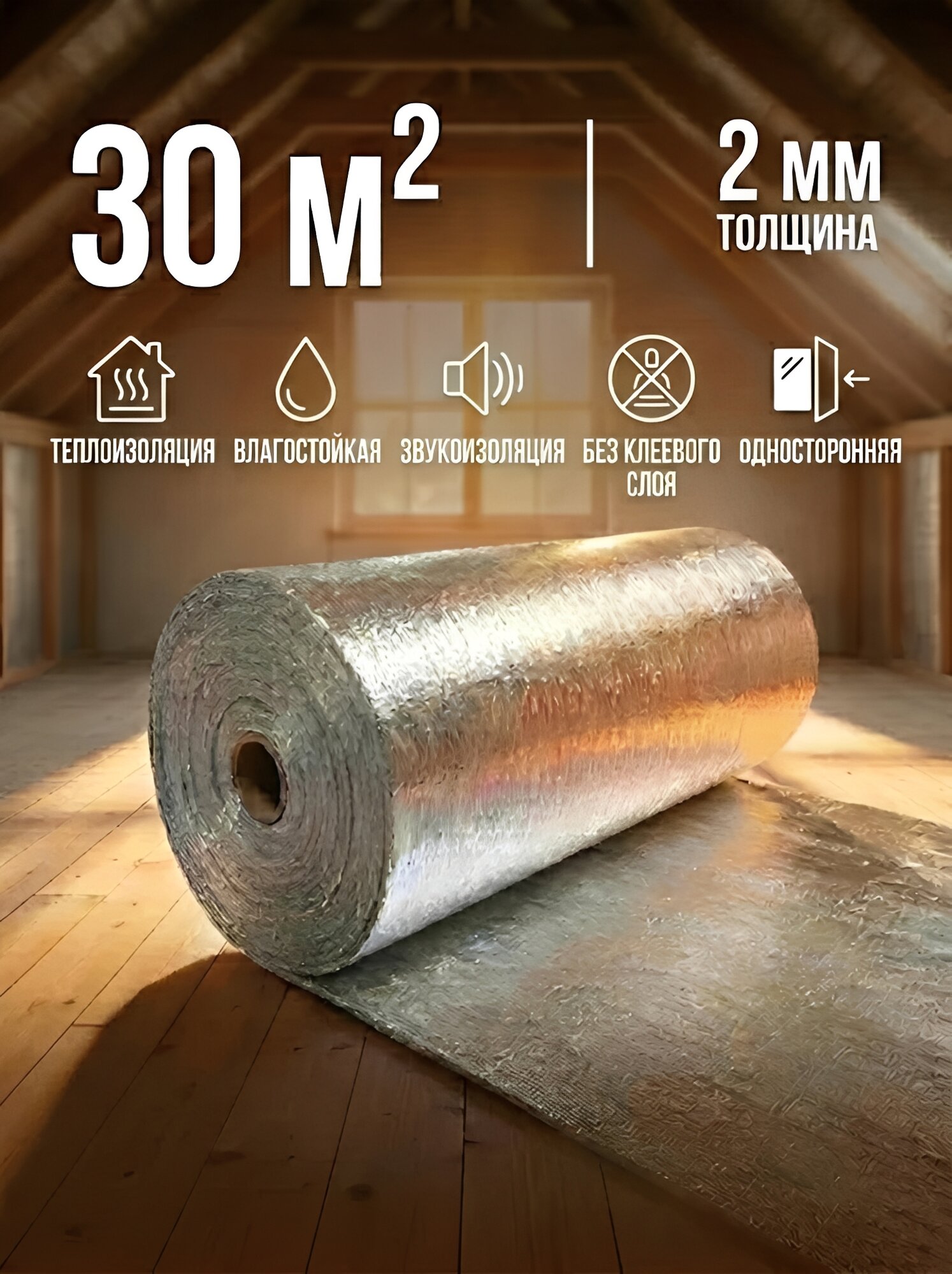 Лавсановая подложка для теплого пола рулон, 2мм х 1м x 30м, 30 кв. метров фольгированный вспененный полиэтилен