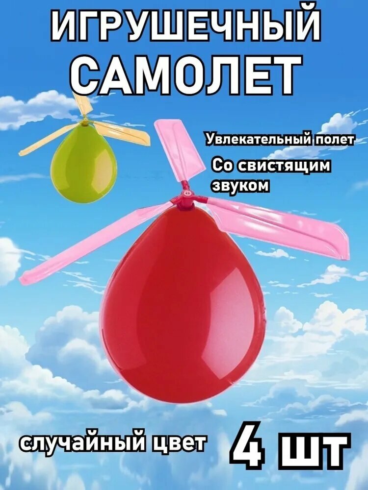 Игрушечные Самолетики, Летающие На Воздушных Шарах; Забавные И Простые В Управлении.