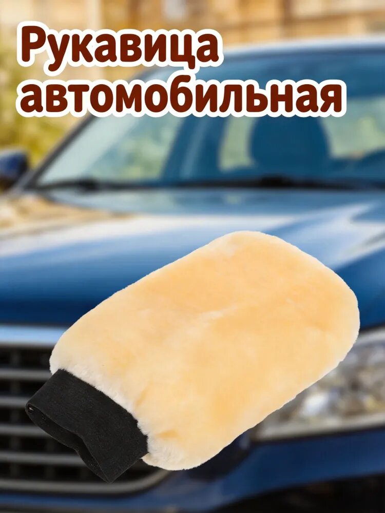 Рукавица автомобильная