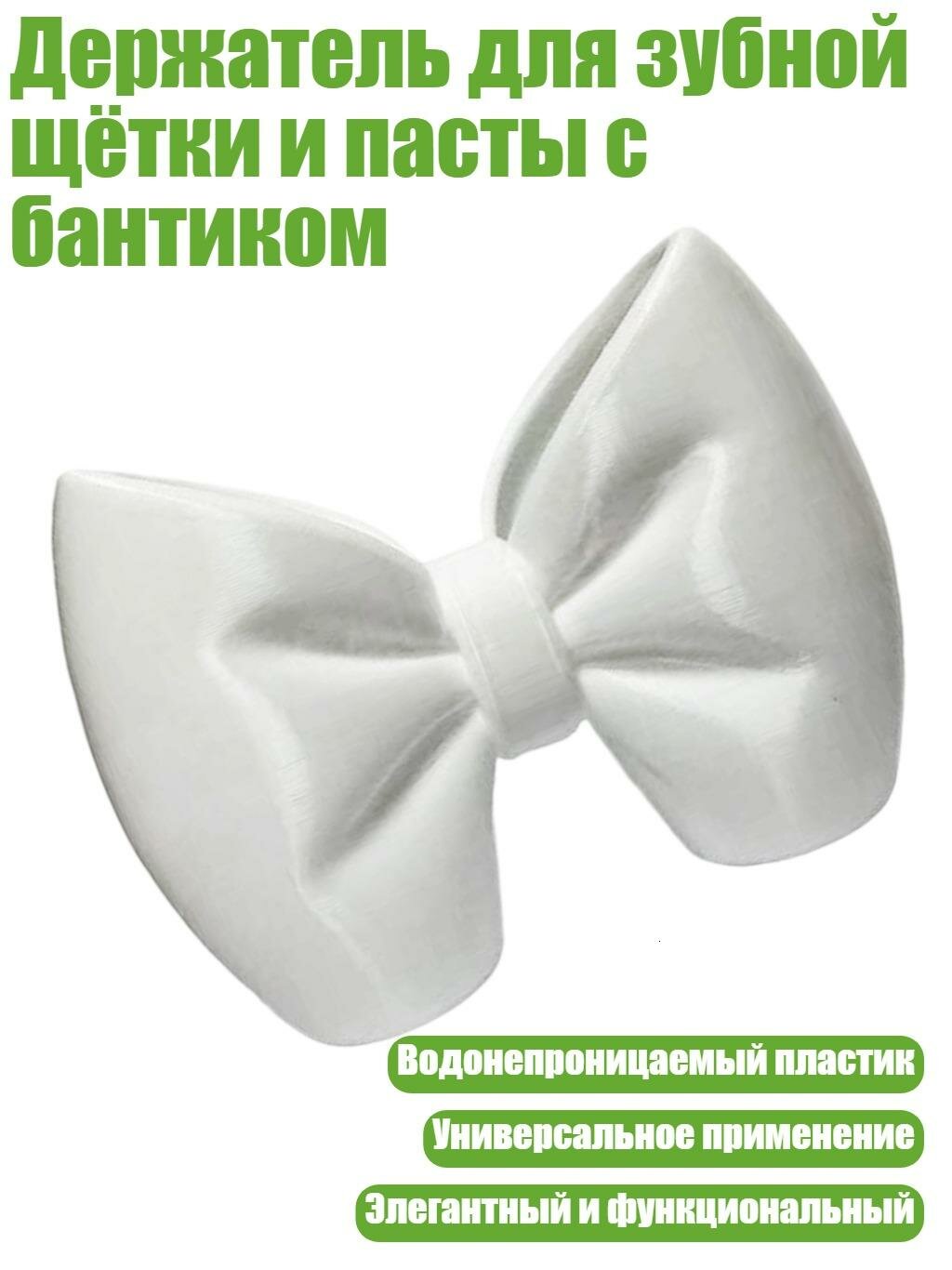 Держатель для зубной щётки и пасты с бантиком, Белый