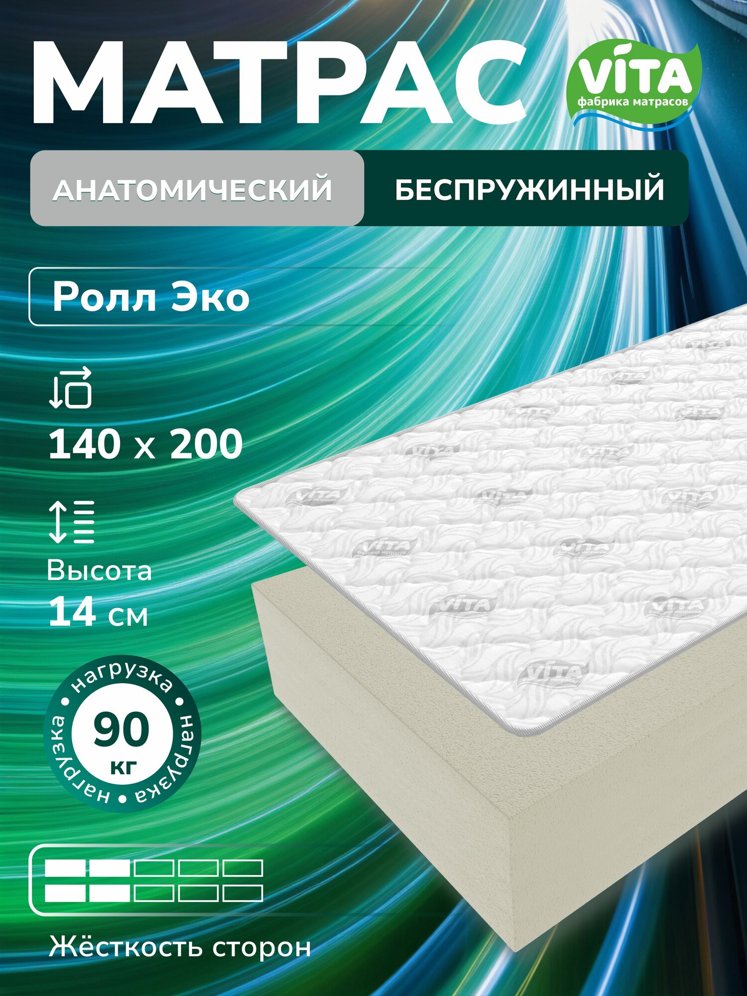 Матрас 140х200 VITA Ролл Эко анатомический, беспружинный, высота 14 см