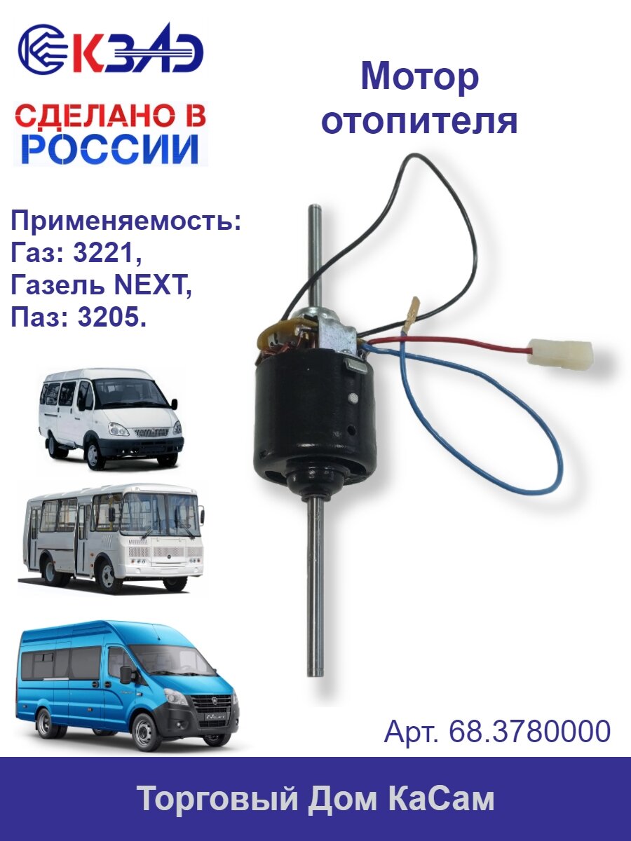Мотор отопителя КЗАЭ ГАЗ ПАЗ 12В 68.3780000
