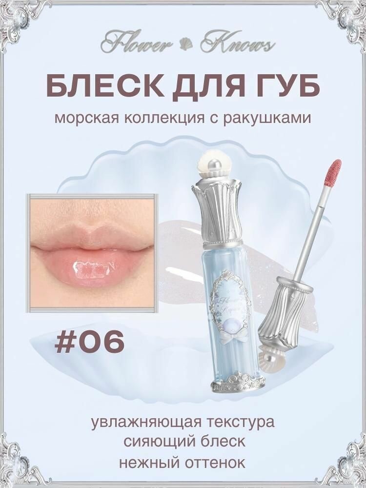 Блеск для губ Flower Knows Раковина Жемчужная увлажняющий гипоаллергенный с нежным оттенком
