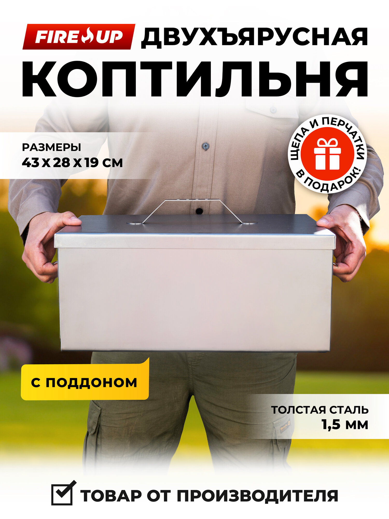 Коптильня двухъярусная премиум, с поддоном, большая, 43*28*19 см.