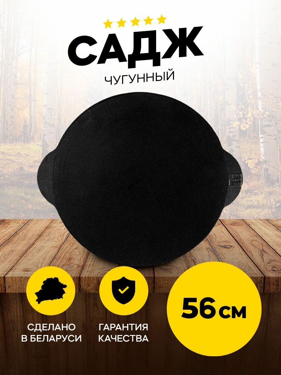 Чугунный Садж Сковорода 56 см