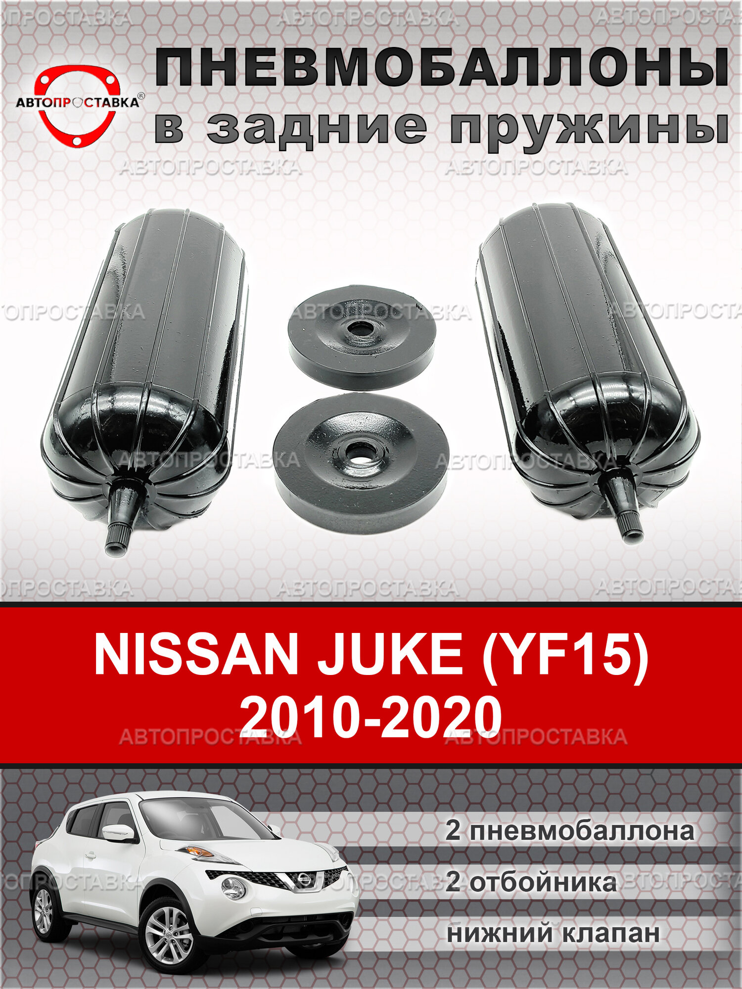 Пневмобаллоны в пружину NISSAN JUKE (YF15) 2010-2020 / пневмобаллоны в задние пружины / Автопроставка