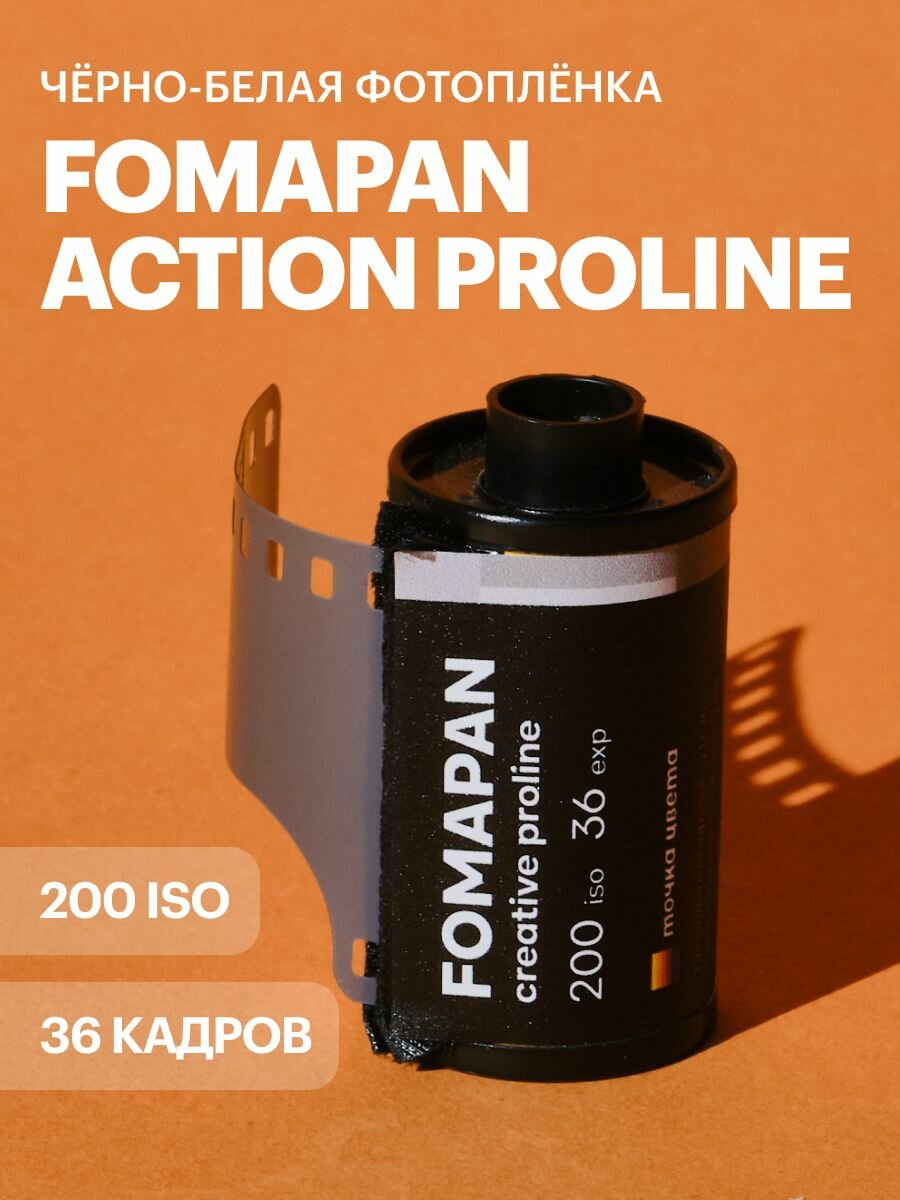 Фотопленка Fomapan 200 iso 36 кадров для съемки для пленочных фотоаппаратов