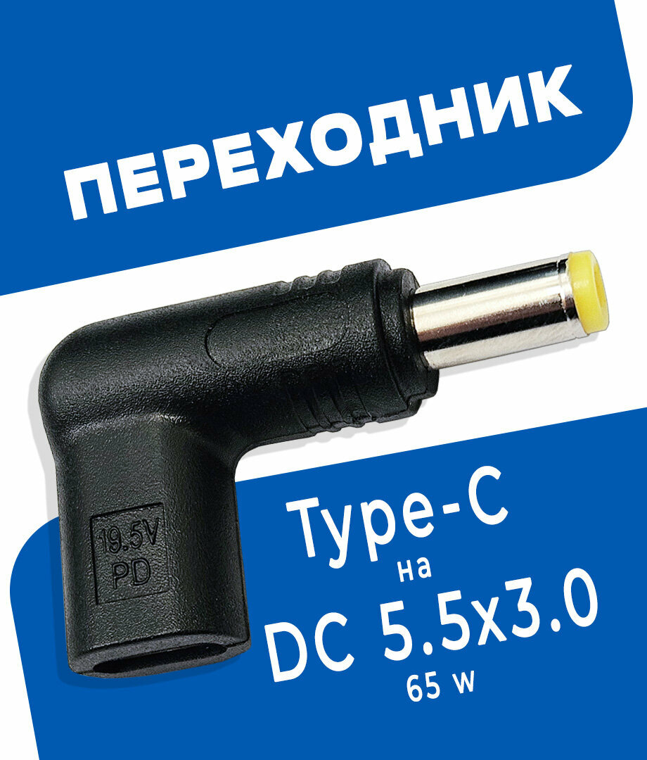 Переходник для зарядки ноутбука Type-C на DC 5.5x3.0мм, 65W, чёрный