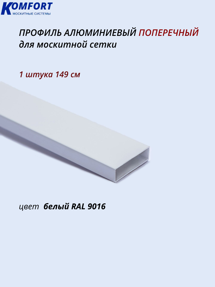 Профиль для москитной сетки поперечный алюминиевый белый 1,49 м 1 шт