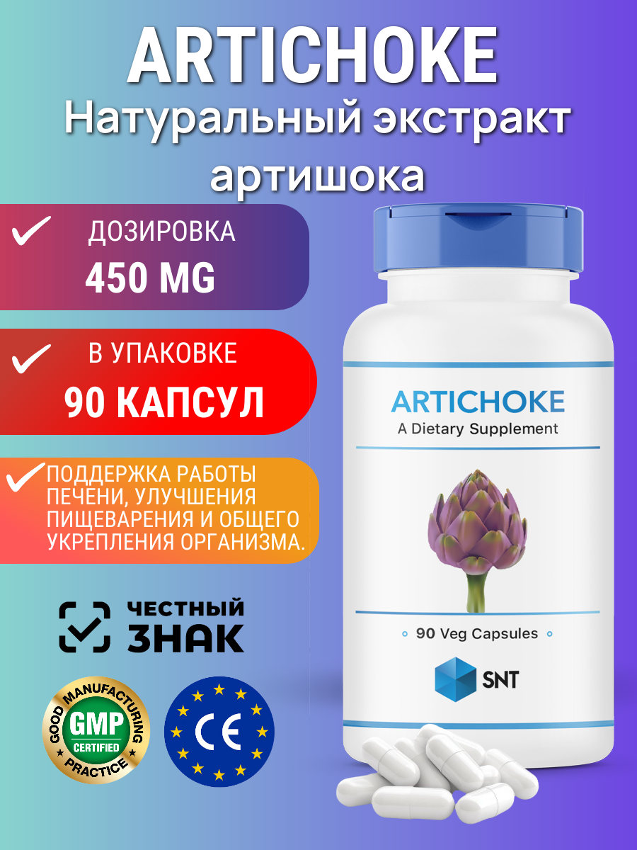 БАД SNT "Artichoke", экстракт артишока в капсулах, для печени и пищеварения, 90 капсул