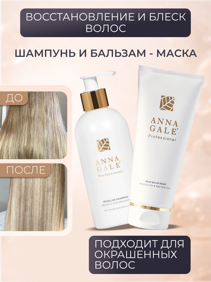 Подарочный набор ANNA GALE, шампунь для нормальной кожи головы + бальзам-маска, для волос, 500г