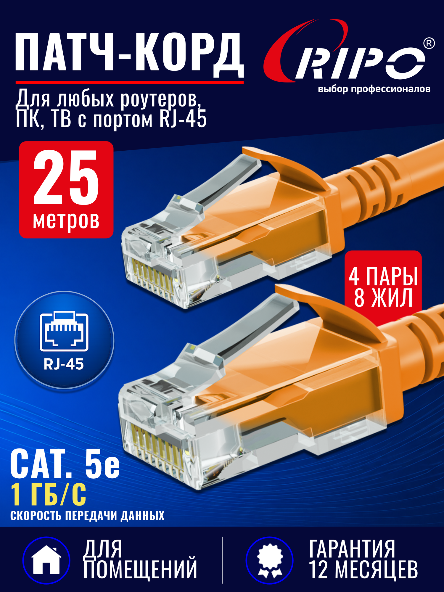 Интернет кабель 25 м, RJ-45 Cat.5е UTP