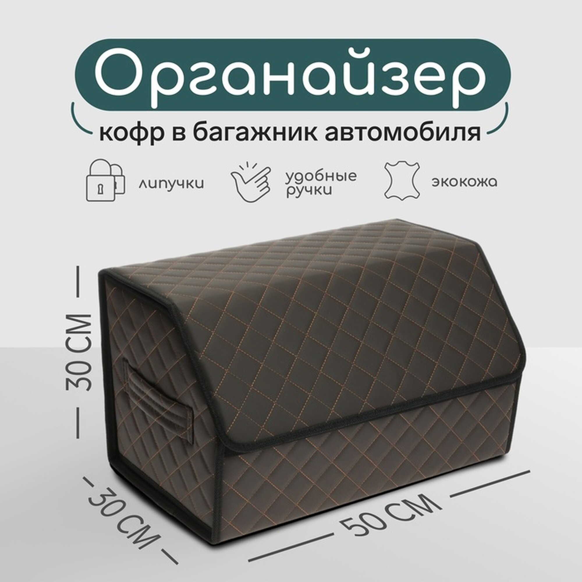 Органайзер кофр в багажник автомобиля Cartage саквояж, экокожа стеганая, 50 см, коричневый 10648511