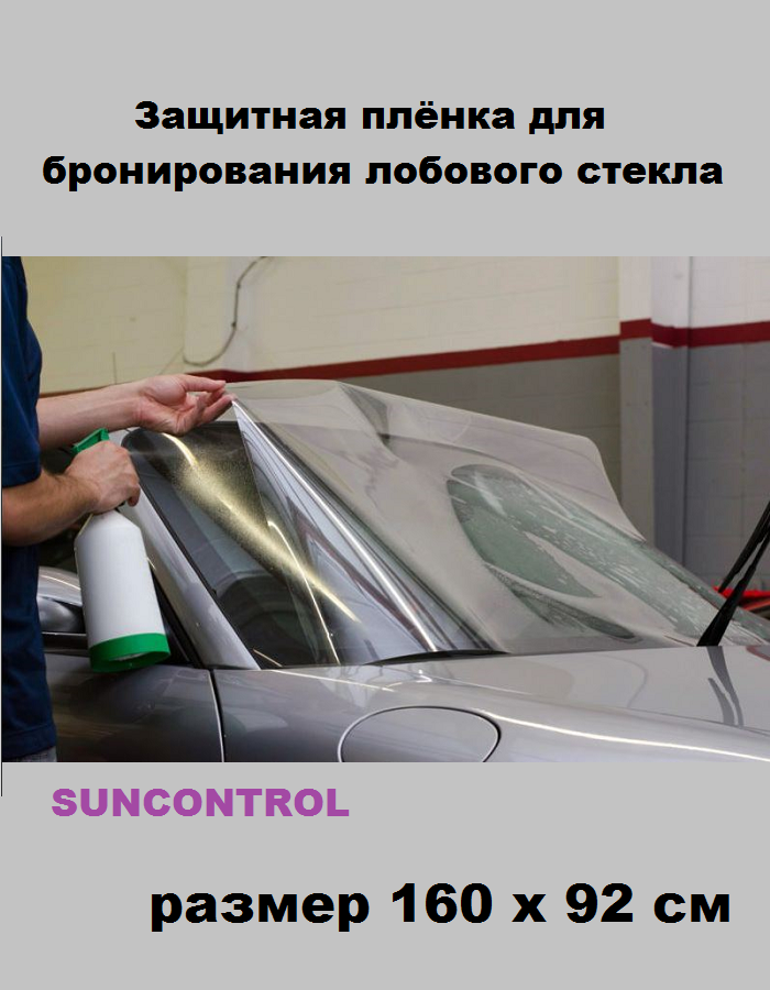 Защитная пленка SUNCONTROL, антигравийное покрытие, для лобового стекла