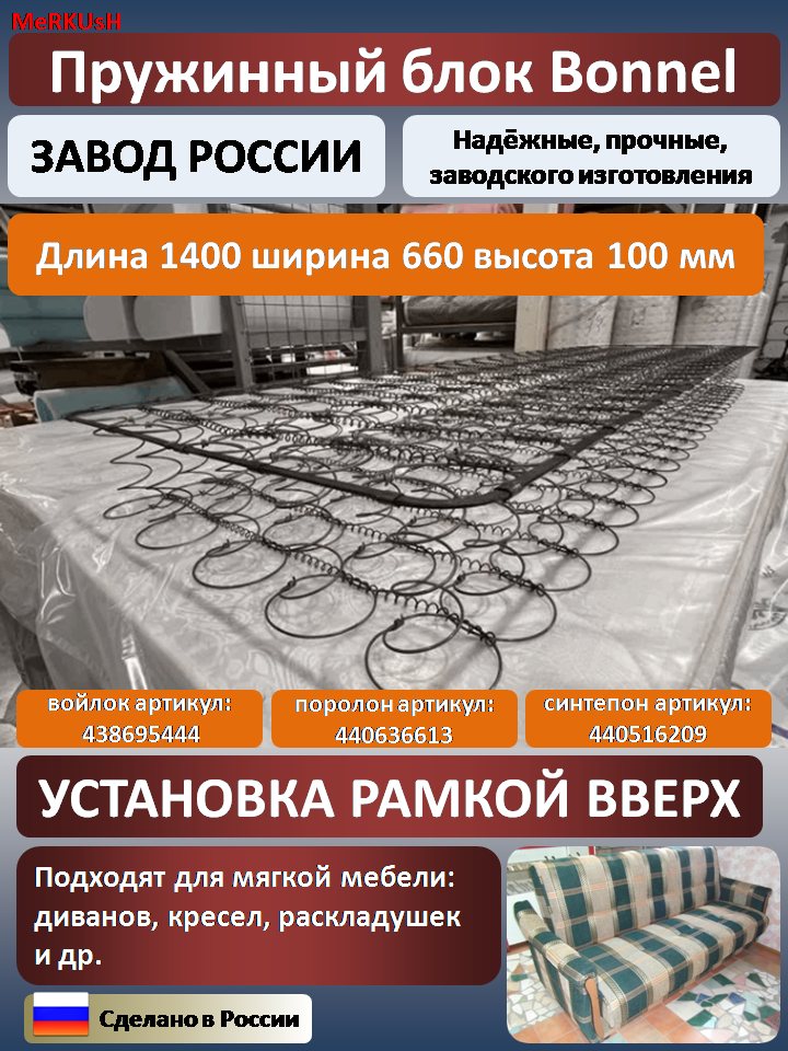 Пружинный блок 1400х660х100 мм