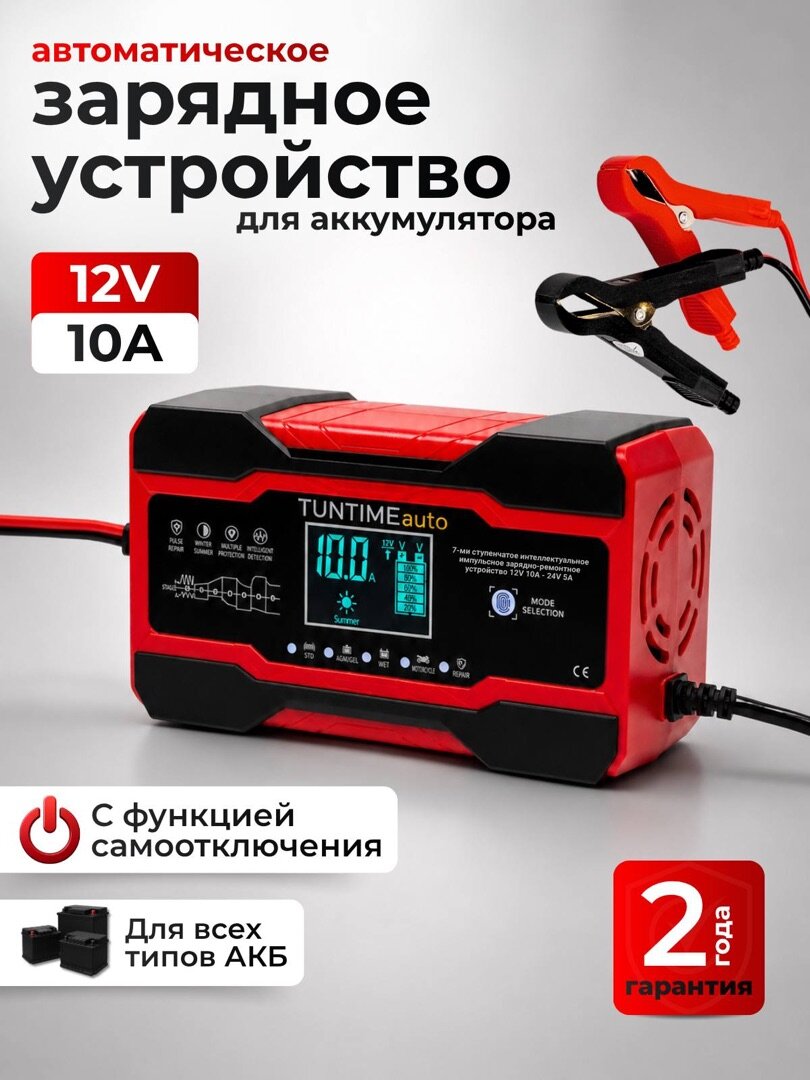 Зарядное устройство для автомобильного аккумулятора TUNTIME, 12В, ток 10А