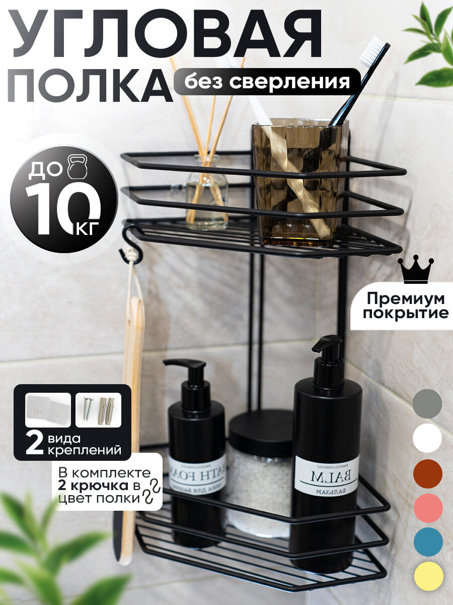 Полка в ванную угловая 2 яруса/черная/со сверлением и без сверления/нержавеющее покрытие