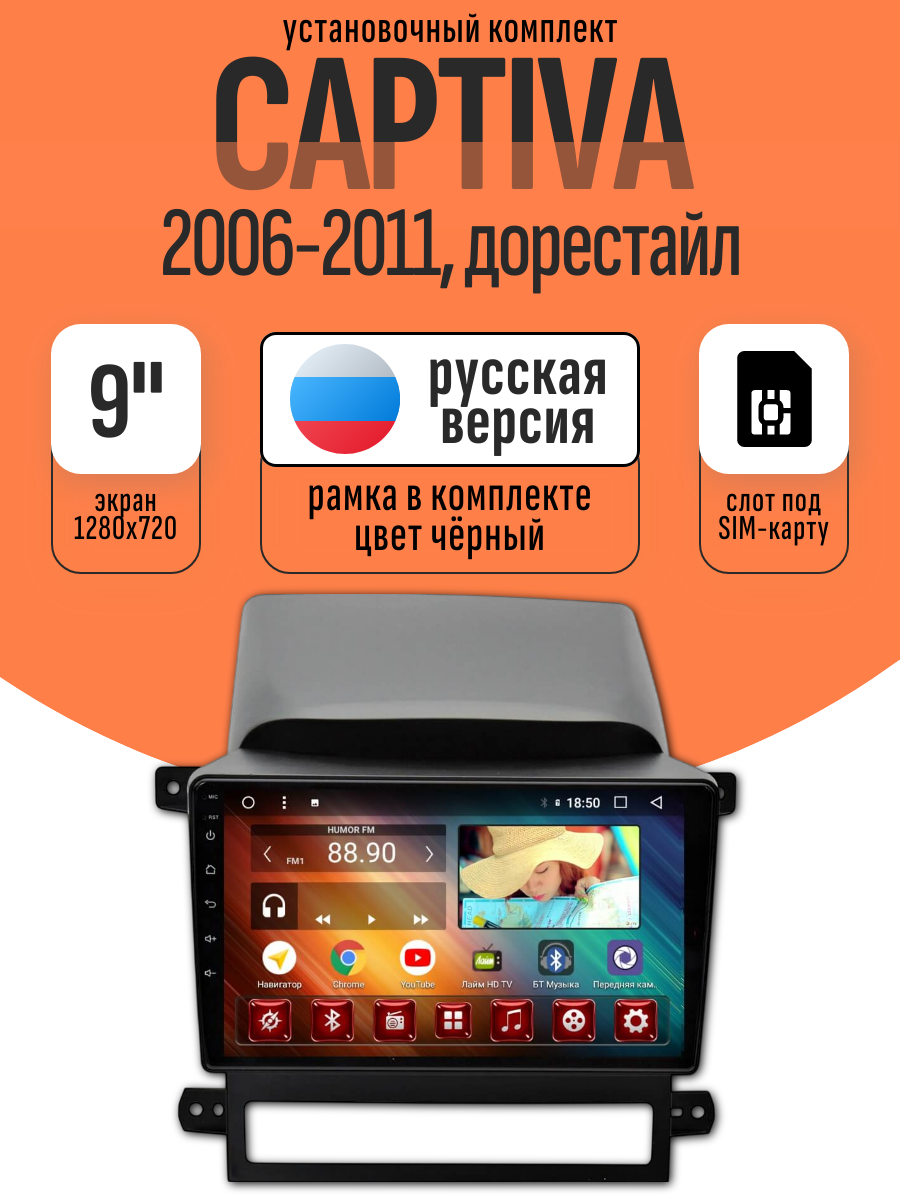 Магнитола 9" 6/128 ГБ для Chevrolet Captiva 2006-2011, рамка в комплекте