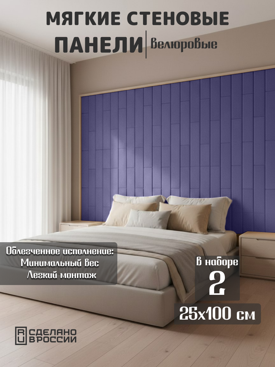 Мягкие стеновые панели 100x25, велюр, для спальни, гостиной, детской, изголовье кровати